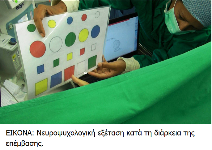 Νευροψυχολογία | Hellenic NeuroOncology Society